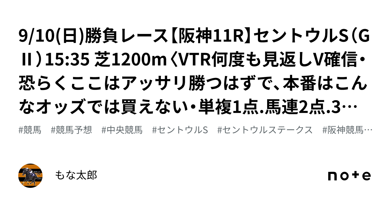 9/10(日)🏆勝負レース🏆【阪神11R】セントウルS（GⅡ）15:35 芝1200m〈VTR何度も見返しV確信・恐らくここはアッサリ勝つはずで、本番はこんなオッズでは買えない・単複1点.馬連 ...