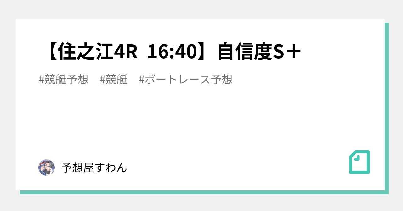 【住之江4R 16:40】自信度S＋｜競艇予想屋すわん