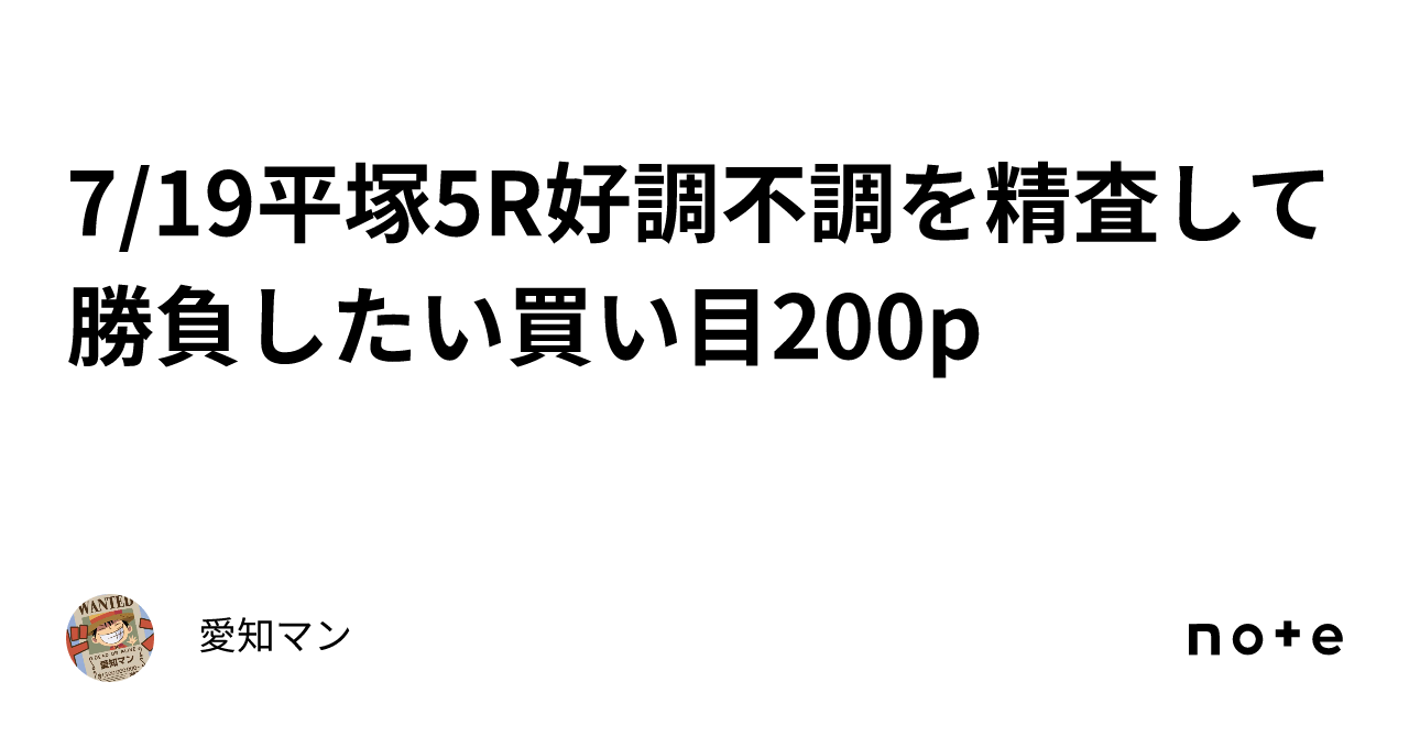 7/19平塚5R好調不調を精査して勝負したい買い目200p｜愛知マン