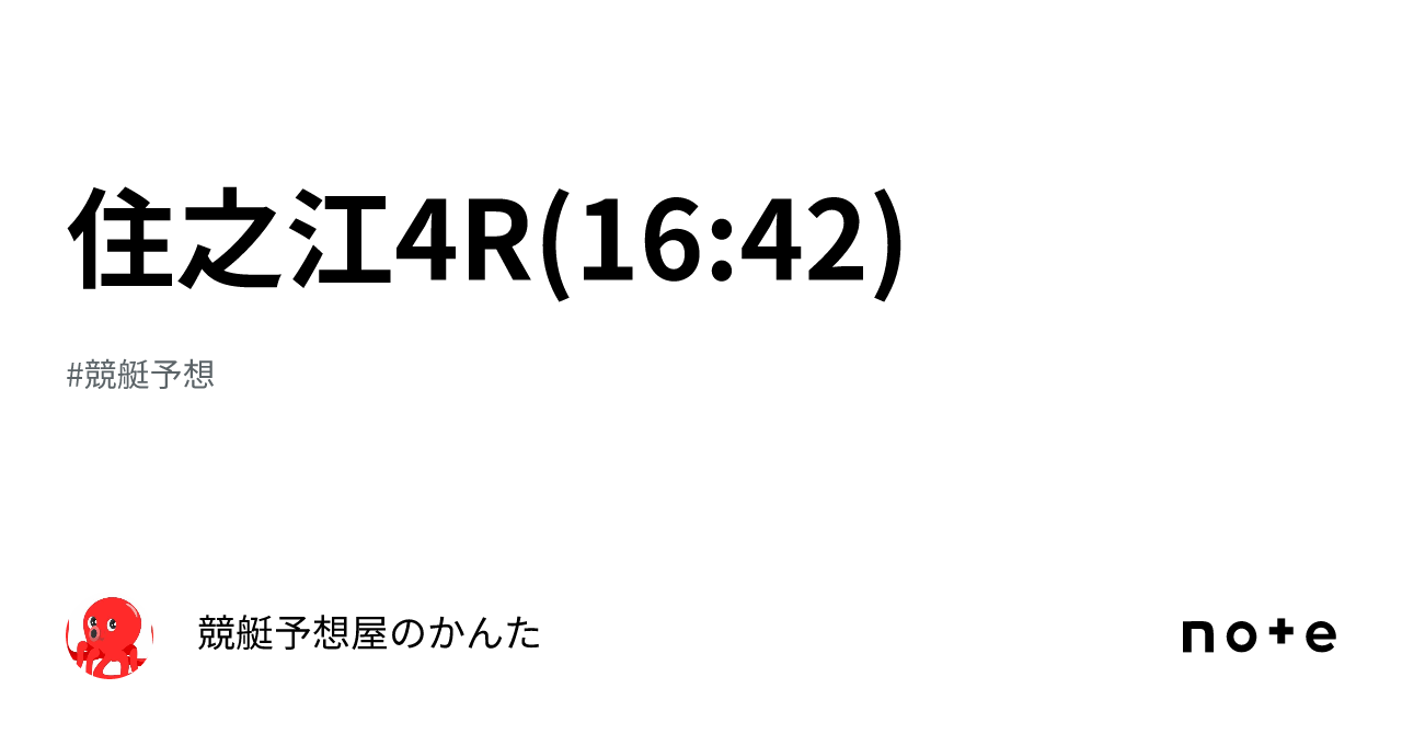 住之江4R(16:42)⭐️⭐️⭐️⭐️⭐️｜競艇予想屋のかんた