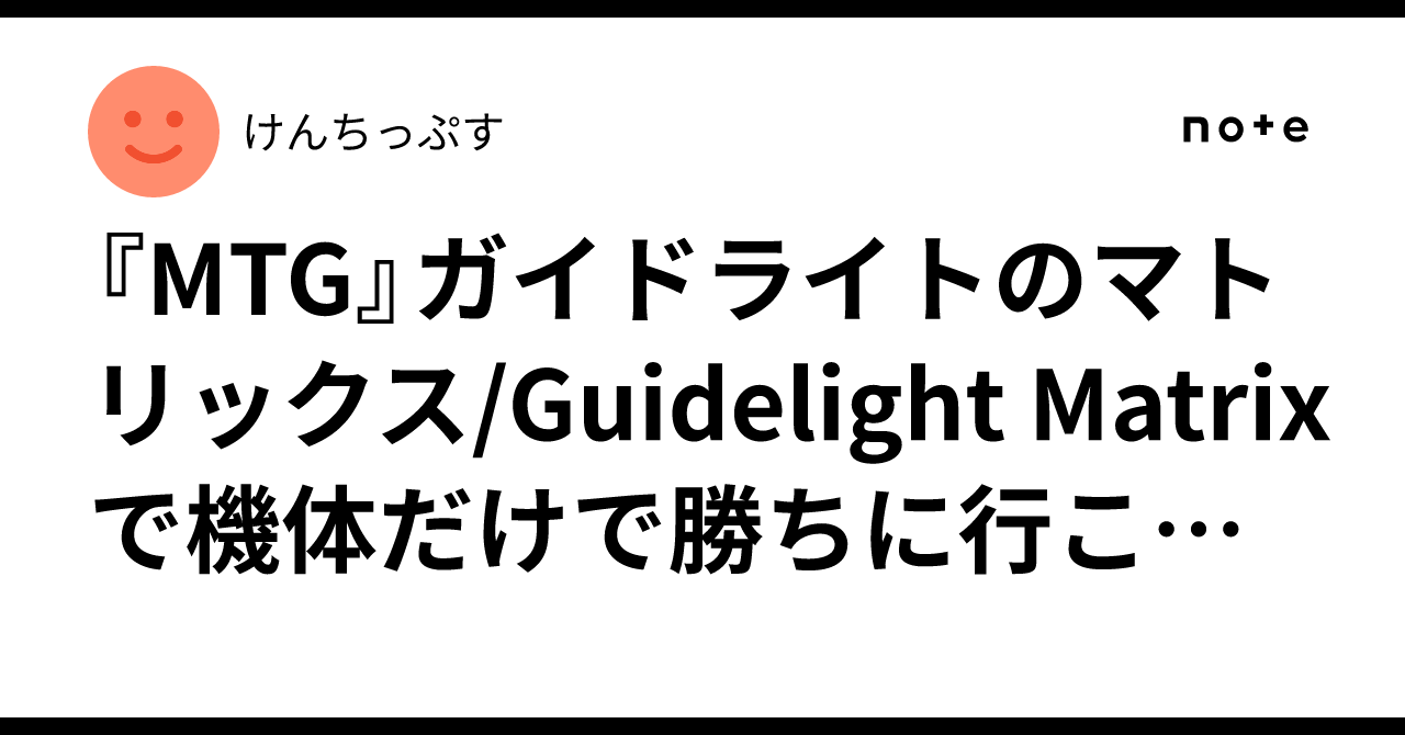 『MTG』ガイドライトのマトリックス/Guidelight Matrixで機体だけで勝ちに行こうぜ！！｜けんちっぷす