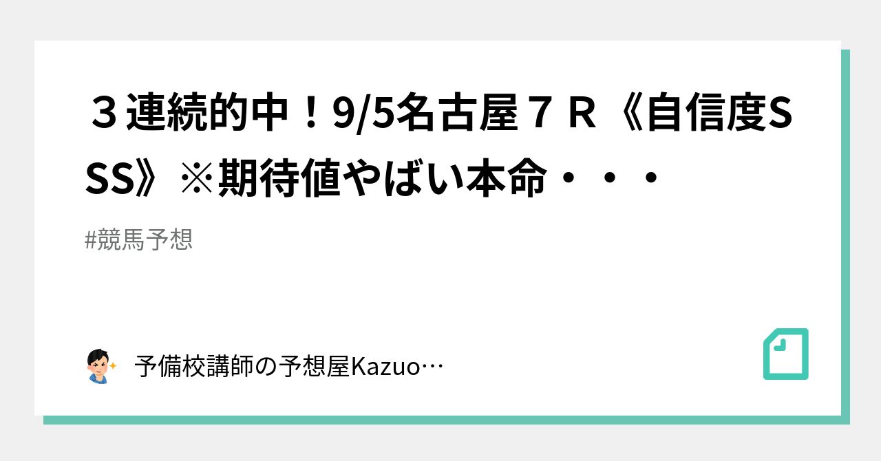 3連続的中！9/5名古屋7R《自信度SSS》※期待値やばい本命・・・｜予備校講師の予想屋Kazuo@競馬・オートレース