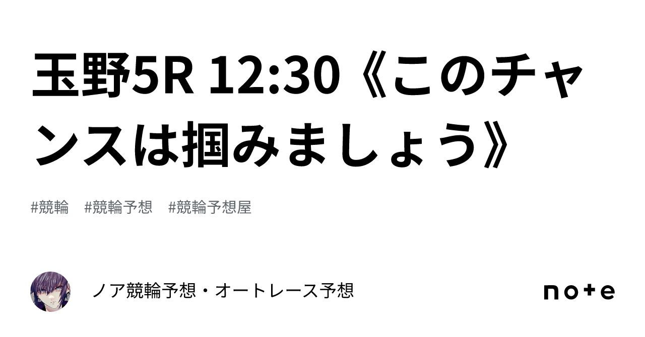 玉野5R 12:30 《このチャンスは掴みましょう》｜ ノア💎競輪予想・オートレース予想💎