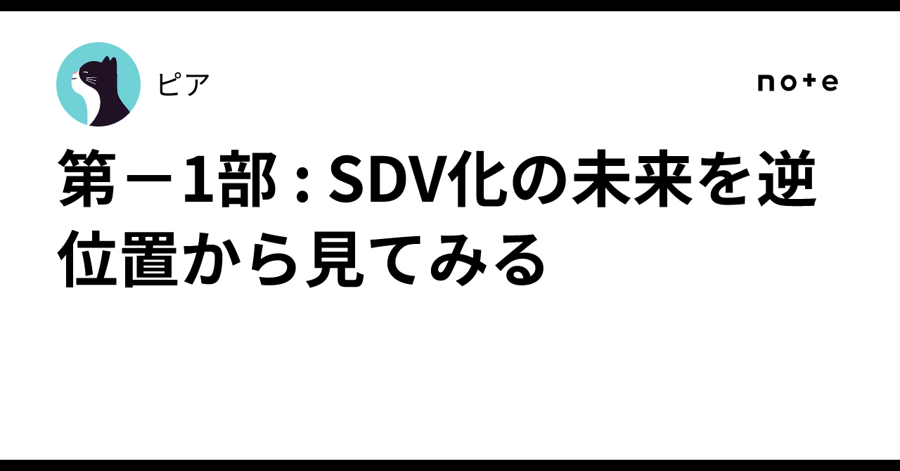 第−1部 : SDV化の未来を逆位置から見てみる｜ピア