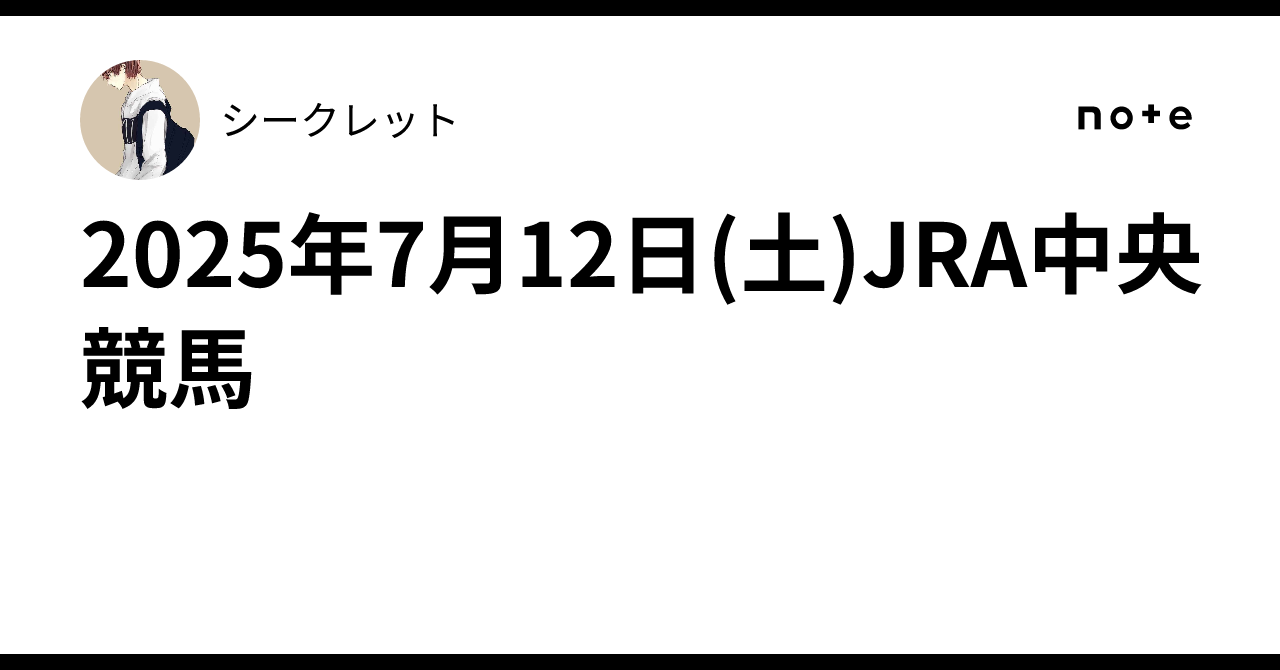 2025年7月12日(土)JRA中央競馬｜シークレット
