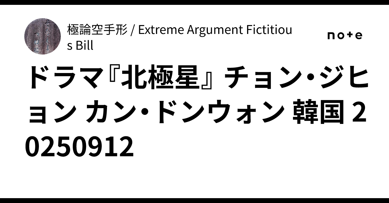ドラマ『北極星』 チョン・ジヒョン カン・ドンウォン 2025 韓国 20250912｜極論空手形 / Extreme Argument ...