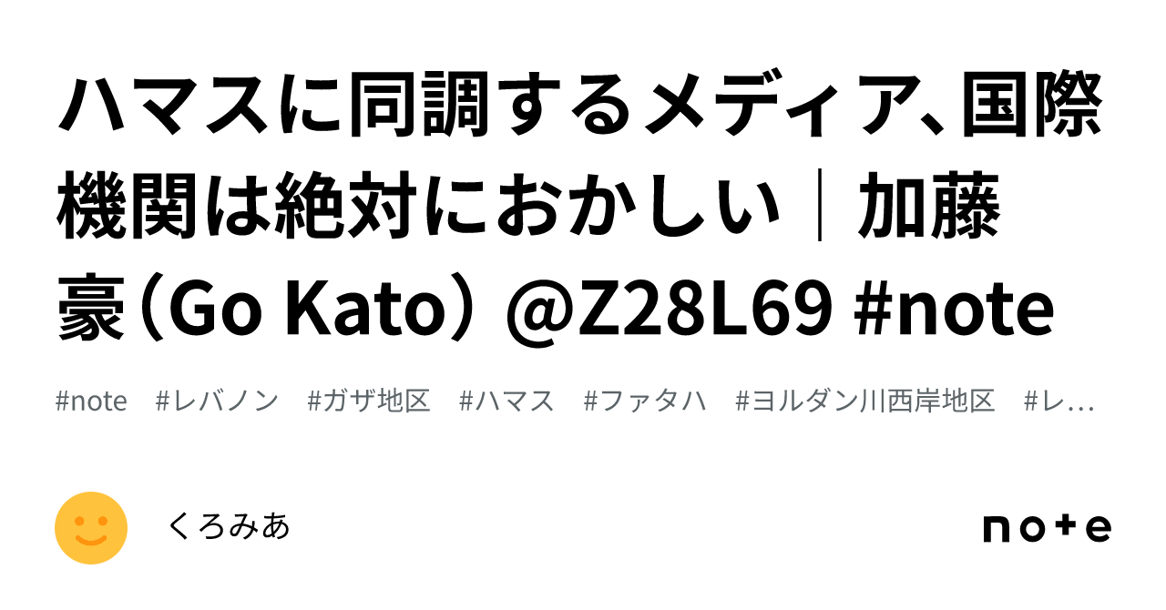 ハマスに同調するメディア、国際機関は絶対におかしい｜加藤 豪（Go Kato） @Z28L69 #note｜くろみあ