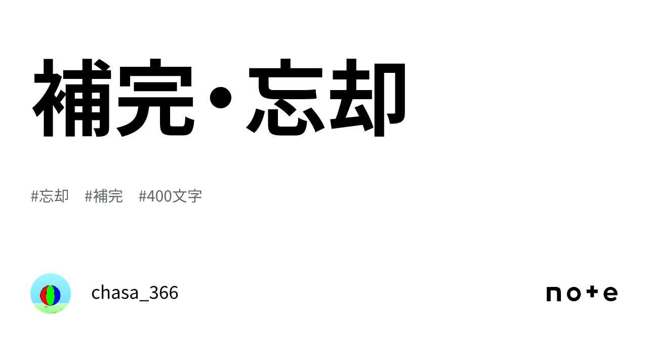 補完・忘却｜chasa_366