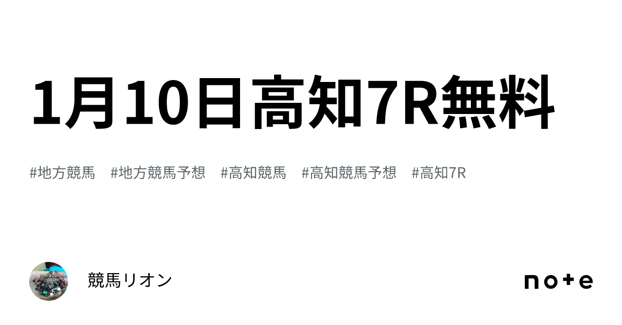 1月10日🏇高知7R無料🏇｜競馬リオン