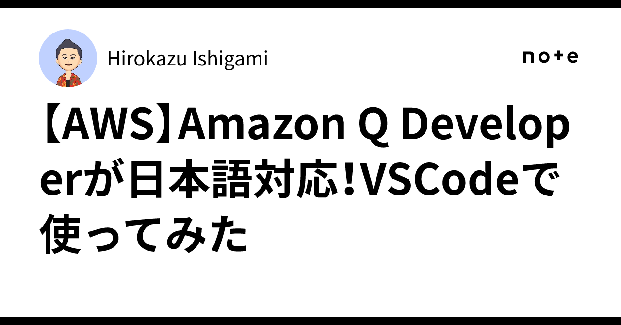 【AWS】Amazon Q Developerが日本語対応！VSCodeで使ってみた｜hiroyu0510