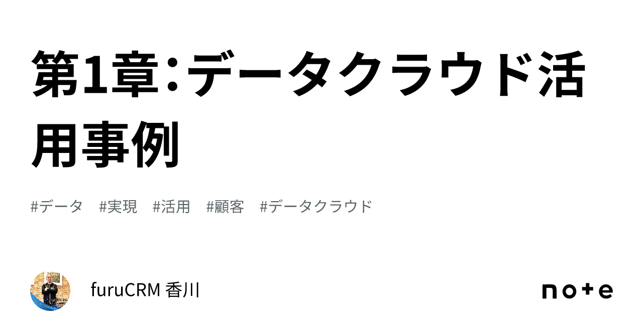 第1章：データクラウド活用事例｜furuCRM 香川