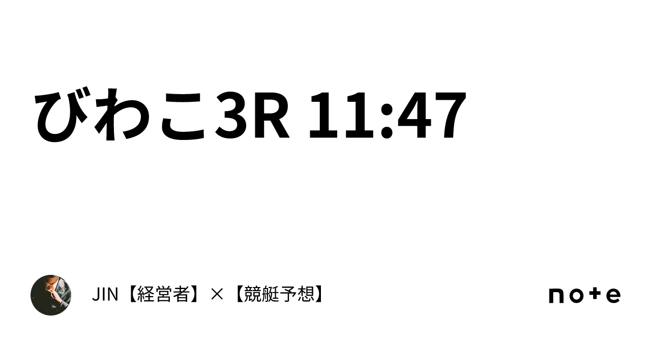 びわこ3R 11:47｜JIN【経営者】×【競艇予想】