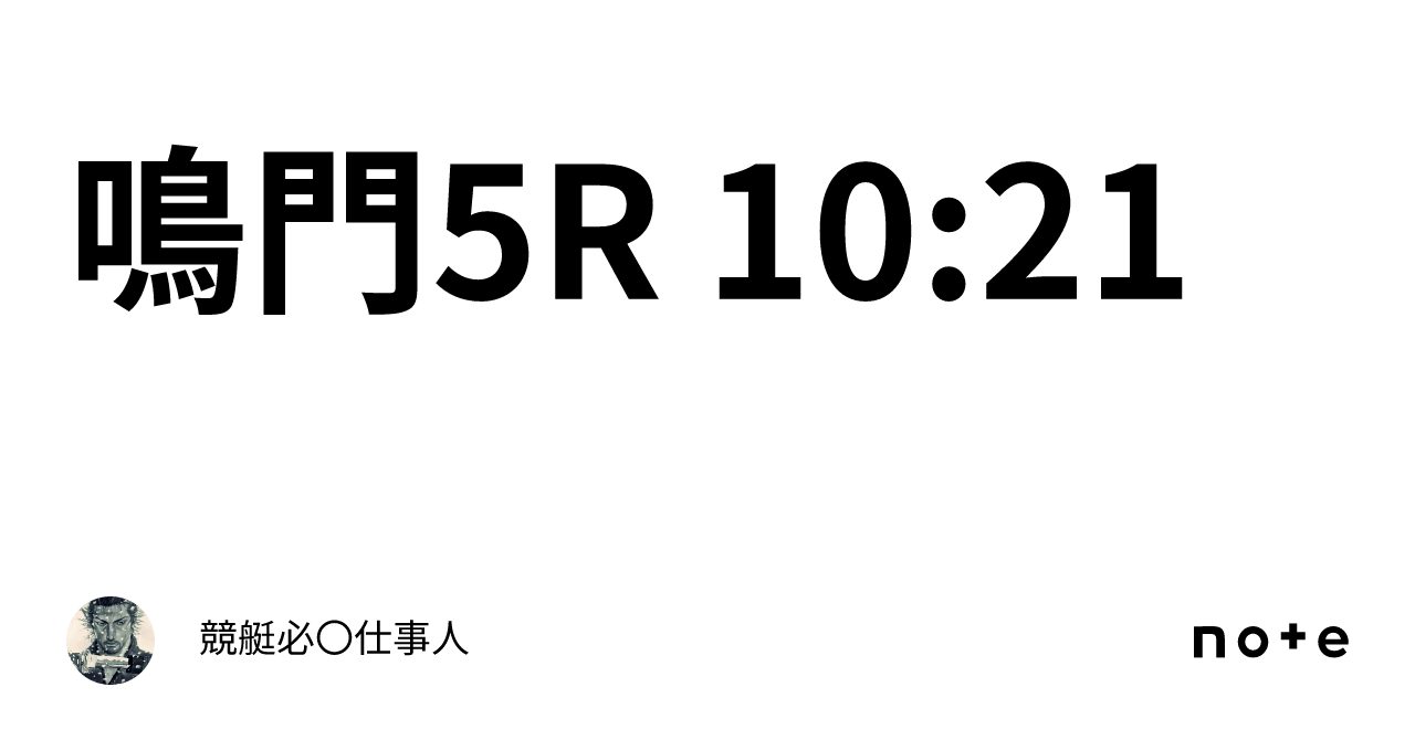 鳴門5R 10:21｜競艇必〇仕事人
