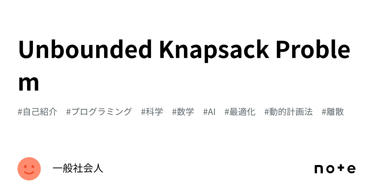 Unbounded Knapsack Problem｜一般社会人