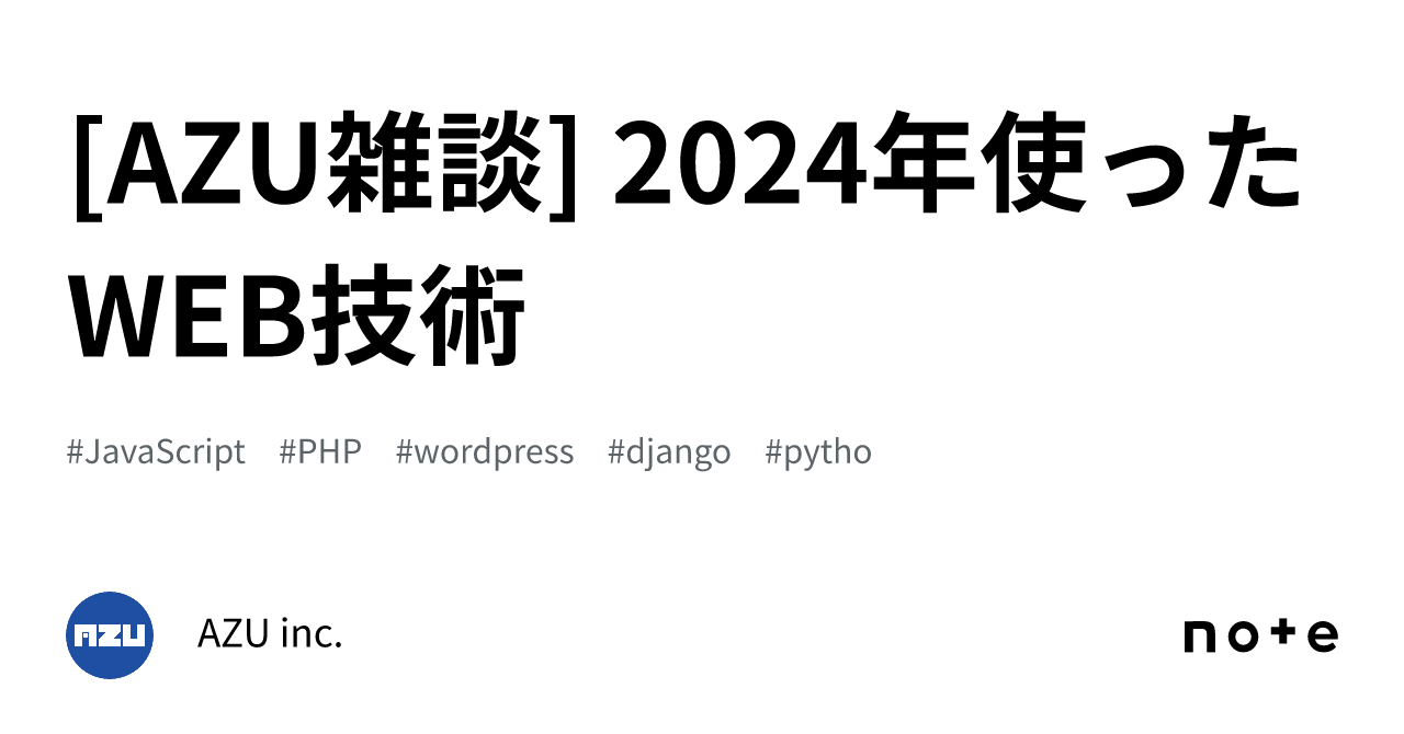 [AZU雑談] 2024年使ったWEB技術｜AZU inc.