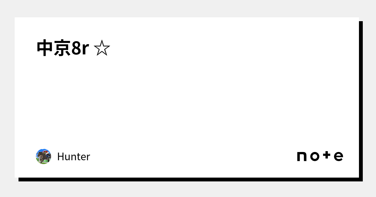 中京8r ☆｜Hunter｜note