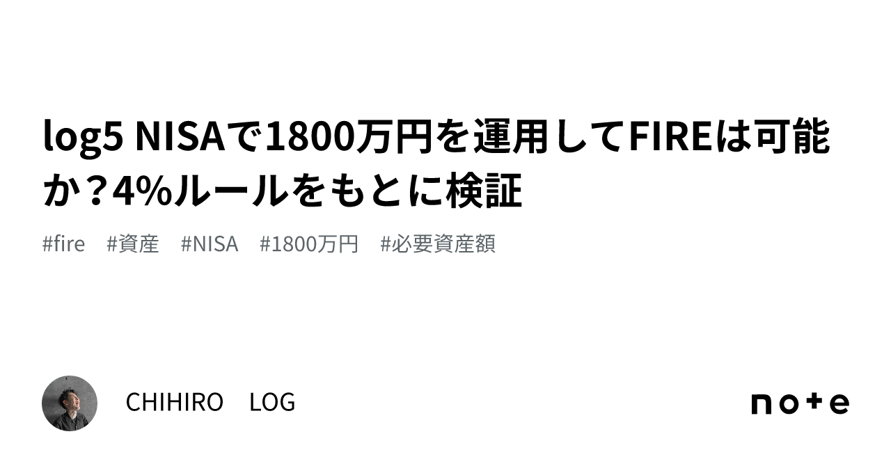 log5 NISAで1800万円を運用してFIREは可能か？4%ルールをもとに検証｜CHIHIRO LOG