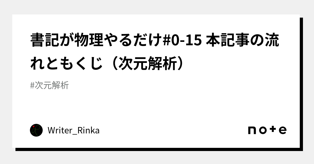 書記が物理やるだけ#0-15 本記事の流れともくじ（次元解析）｜Writer_Rinka