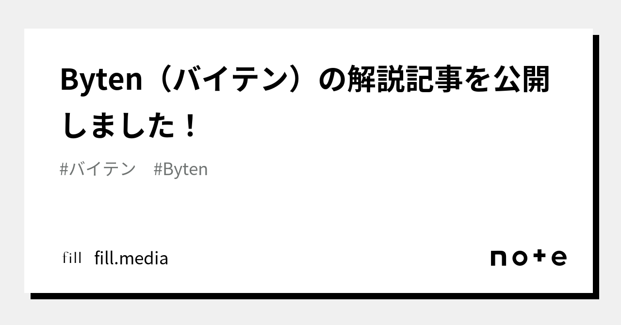 Byten（バイテン）の解説記事を公開しました！｜fill.media