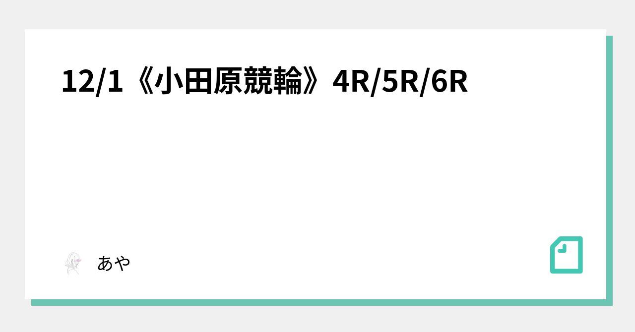 12/1《小田原競輪》4R/5R/6R｜あや｜note