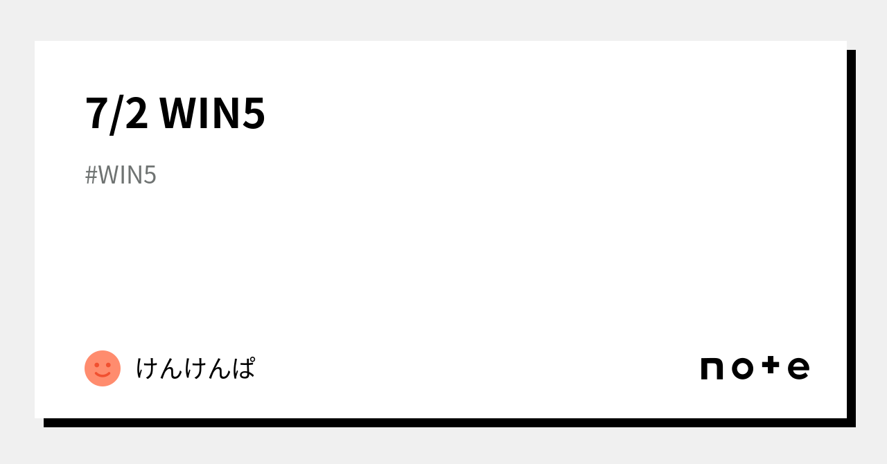 7/2 WIN5 ｜🐎けんぱマン🐎