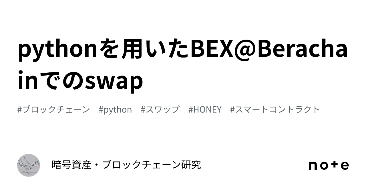 pythonを用いたBEX@Berachainでのswap｜暗号資産・ブロックチェーン研究