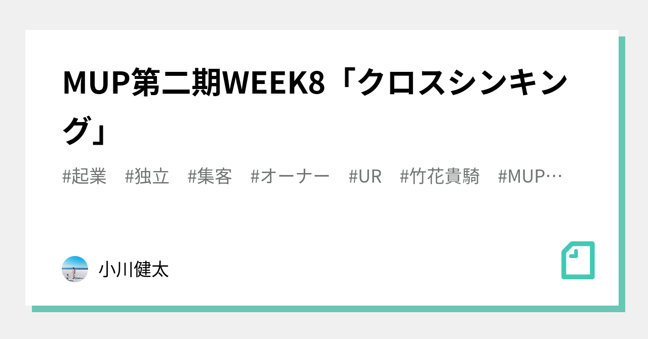MUP第二期WEEK8「クロスシンキング」｜小川健太｜note