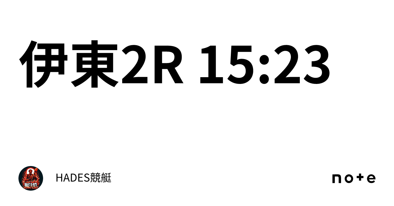 伊東2R 15:23｜HADES競艇