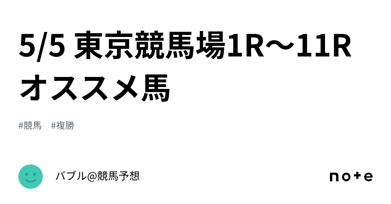 5/5 東京競馬場1R〜11Rオススメ馬｜ペン太@競馬予想