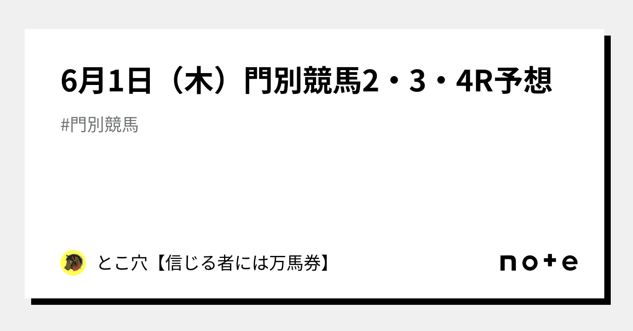 6月1日（木）門別競馬2・3・4R予想｜とこ穴【信じる者には万馬券】