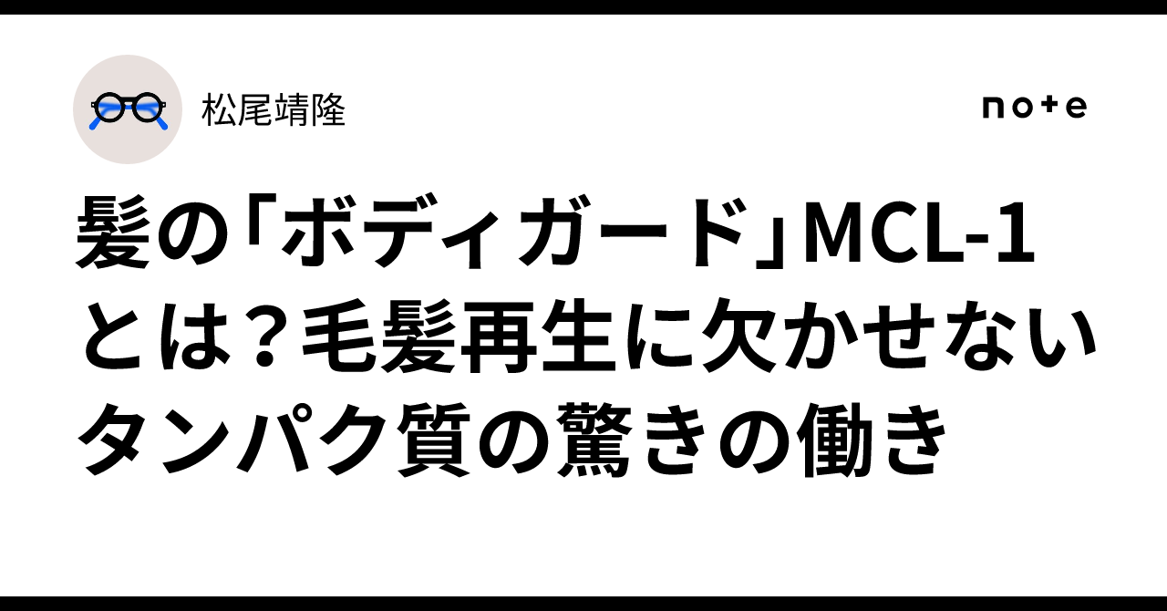髪の「ボディガード」MCL-1とは？毛髪再生に欠かせないタンパク質の驚きの働き｜松尾靖隆
