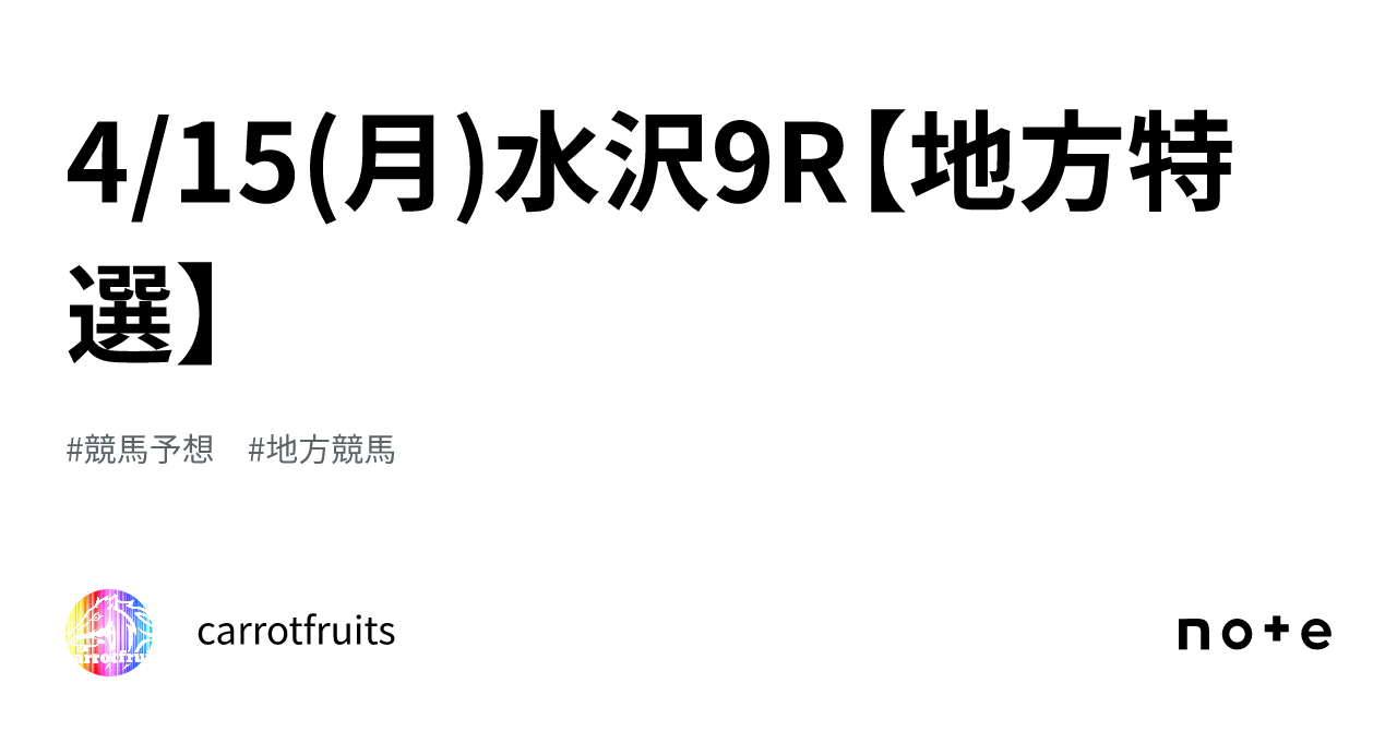 4/15(月)水沢9R【地方特選】｜carrotfruits