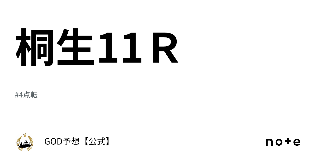 桐生11R👑｜GOD予想【公式】