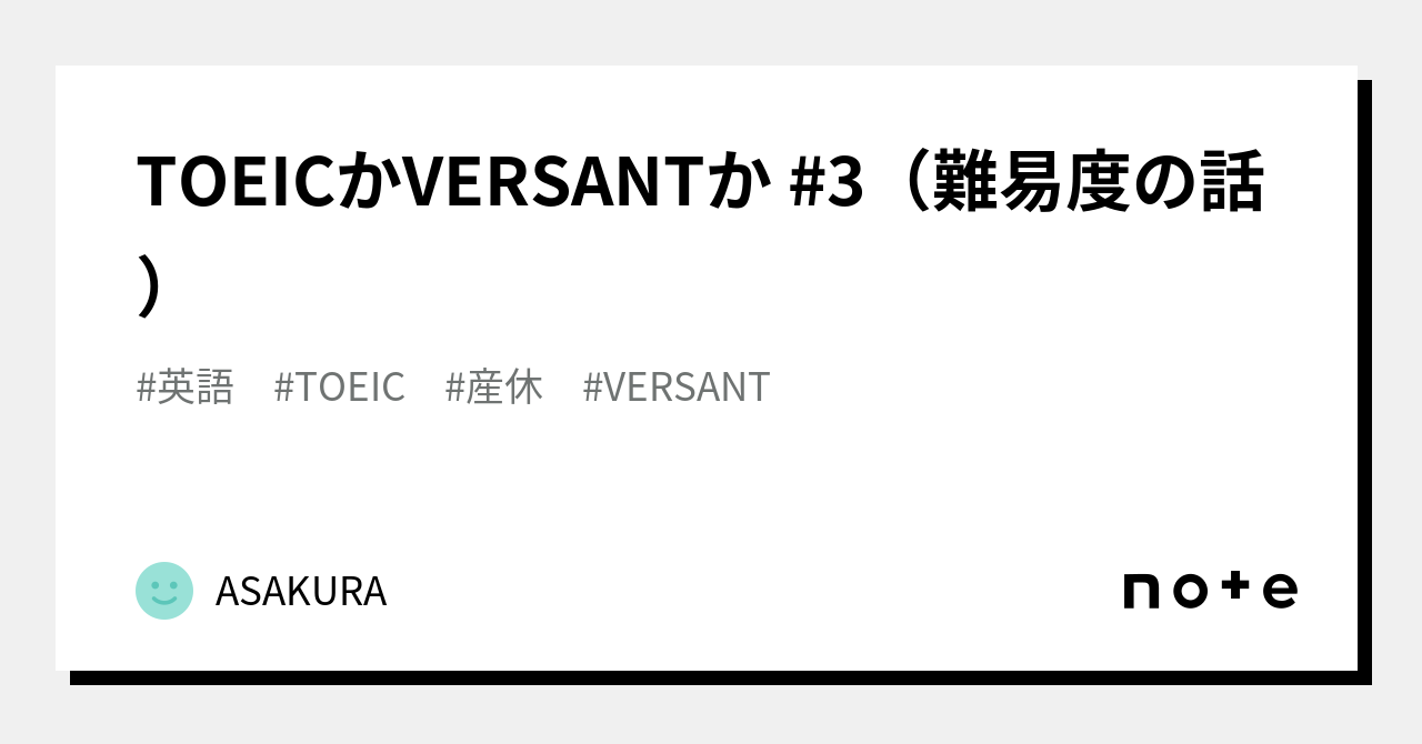 TOEICかVERSANTか #3（難易度の話）｜ASAKURA｜note