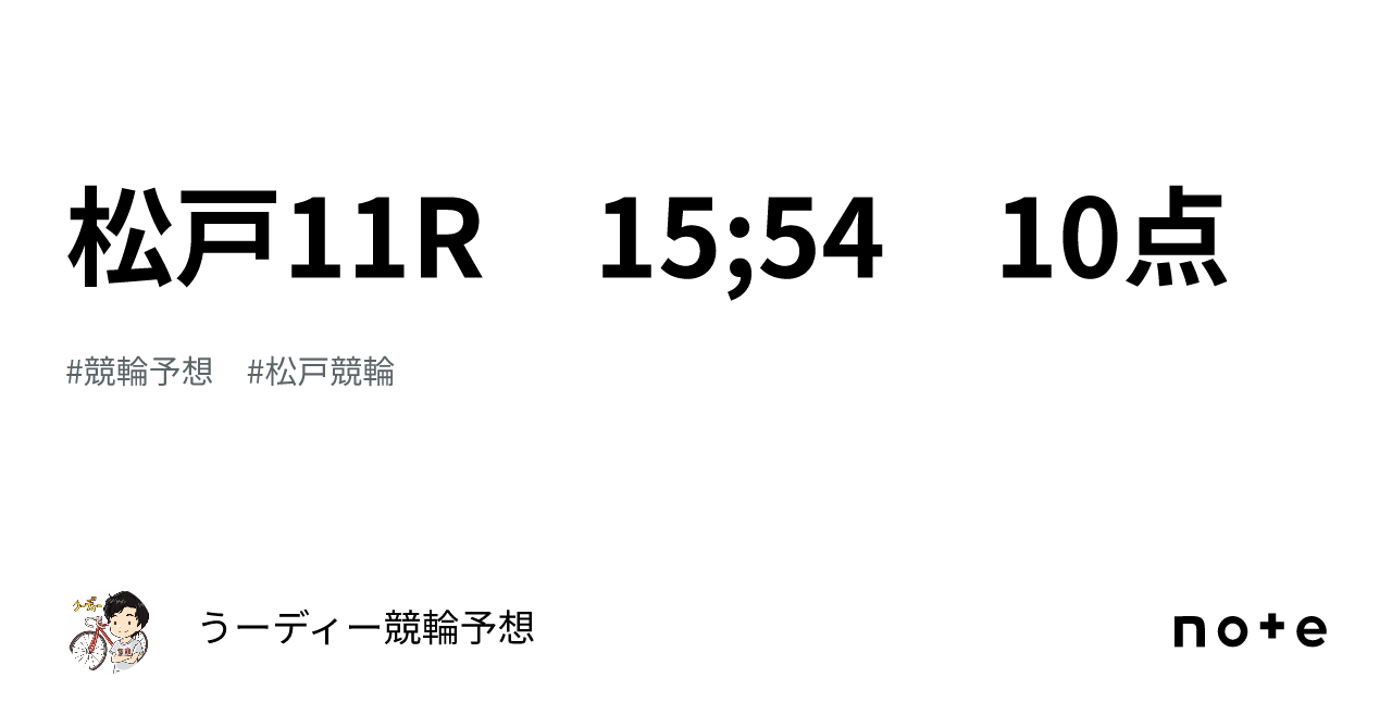 松戸11R 15;54 10点｜うーディー🎯競輪予想