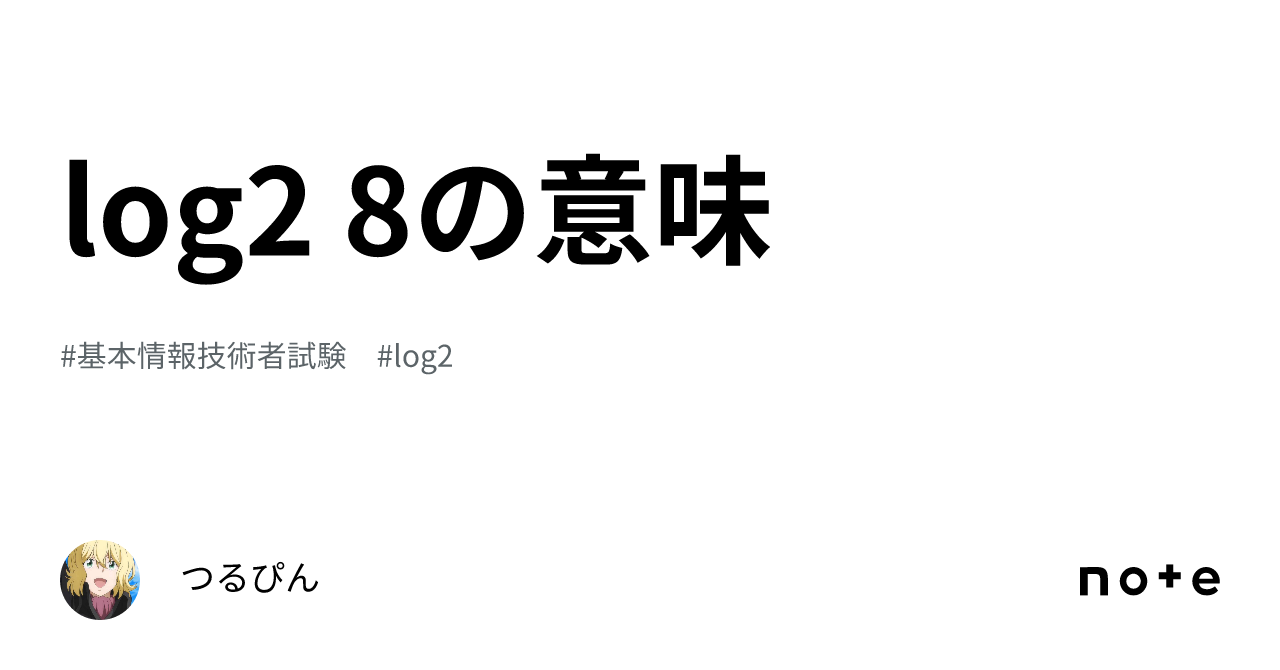 log2 8の意味｜つるぴん