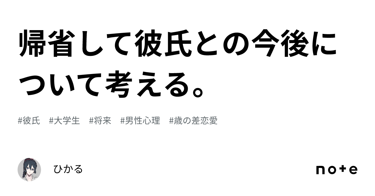 帰省して彼氏との今後について考える。|ひかる