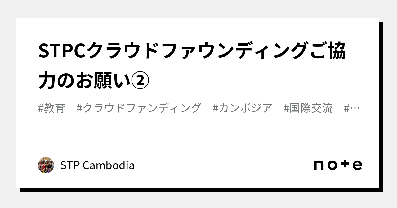 STPCクラウドファウンディングご協力のお願い②｜STP Cambodia🇰🇭