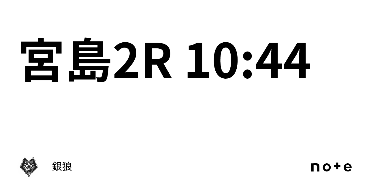 宮島2R 10:44 ｜銀狼