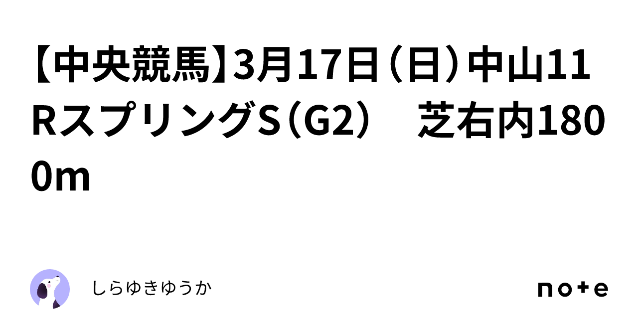 【中央競馬】3月17日（日）中山11RスプリングS（G2） 芝右内1800m｜しらゆきゆうか