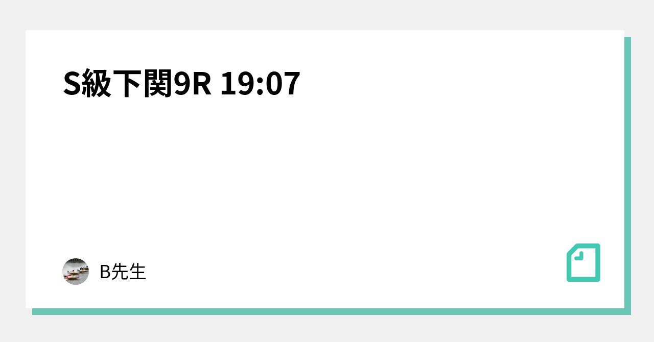 S級 下関9R 19:07｜B先生🚤