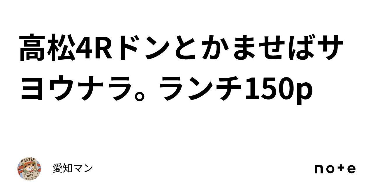 高松4Rドンとかませばサヨウナラ。ランチ150p｜愛知マン