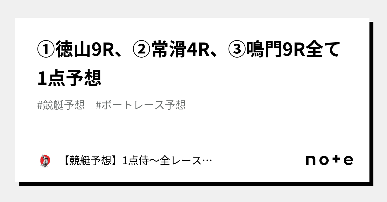 ⚔️①徳山9R、②常滑4R、③鳴門9R⚔️全て1点予想⚔️｜【競艇予想】⚔️1点侍⚔️1点絞りで回収率は280%越