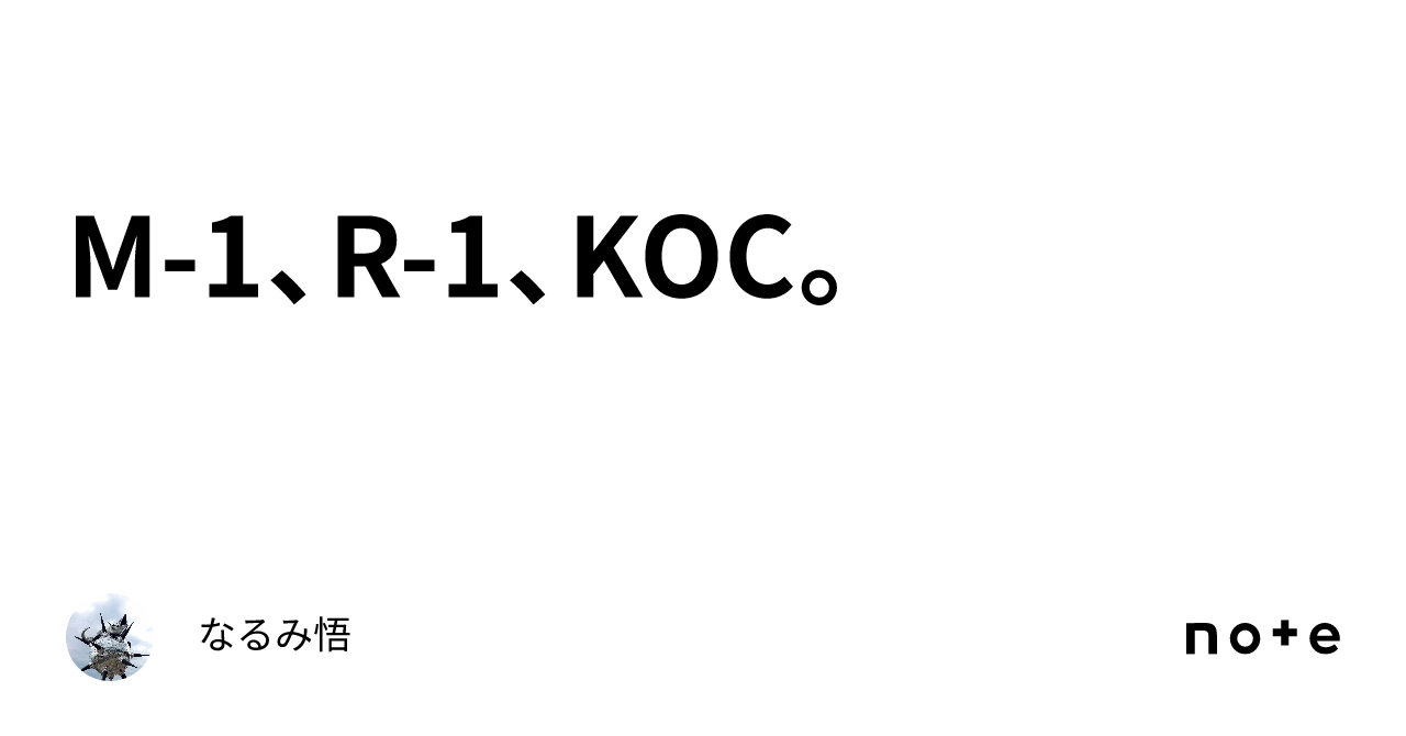 M-1、R-1、KOC。｜なるみ悟