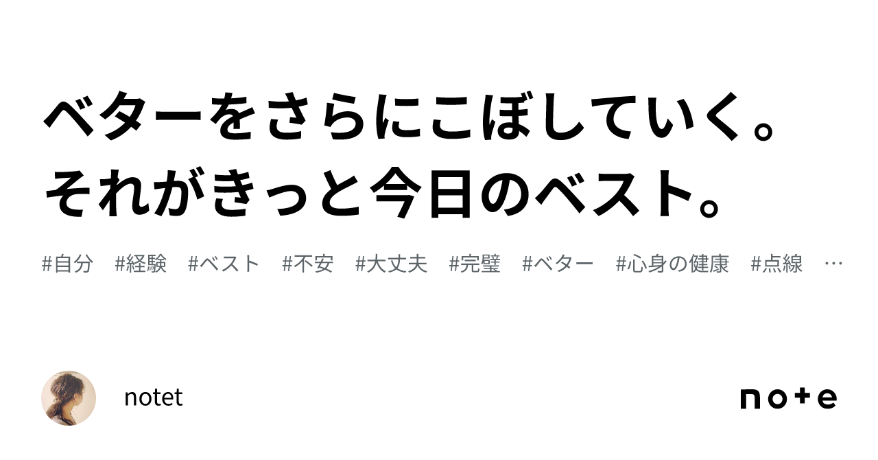 ベターをさらにこぼしていく。それがきっと今日のベスト。｜notet