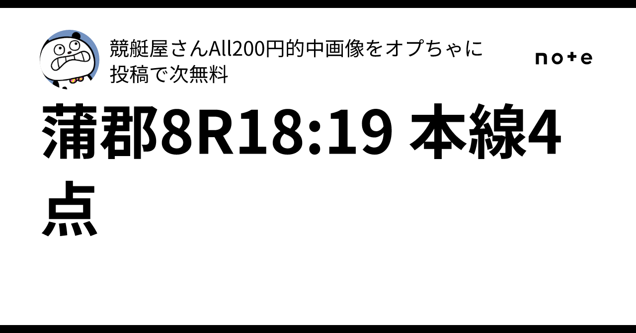蒲郡8R18:19 本線4点｜🐼競艇屋さん🐼🉐All200円🉐的中画像をオプちゃに投稿で次無料