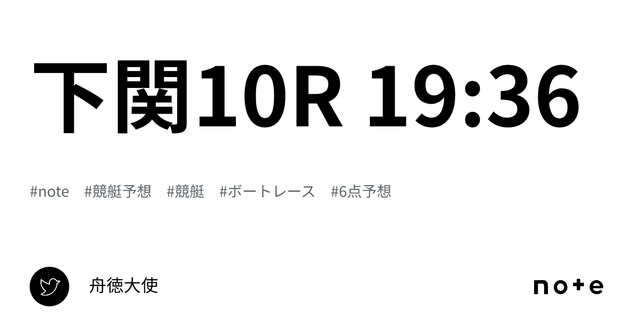 下関10R 19:36｜舟徳大使