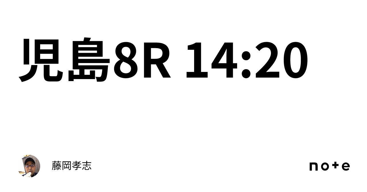 児島8R 14:20｜藤岡孝志