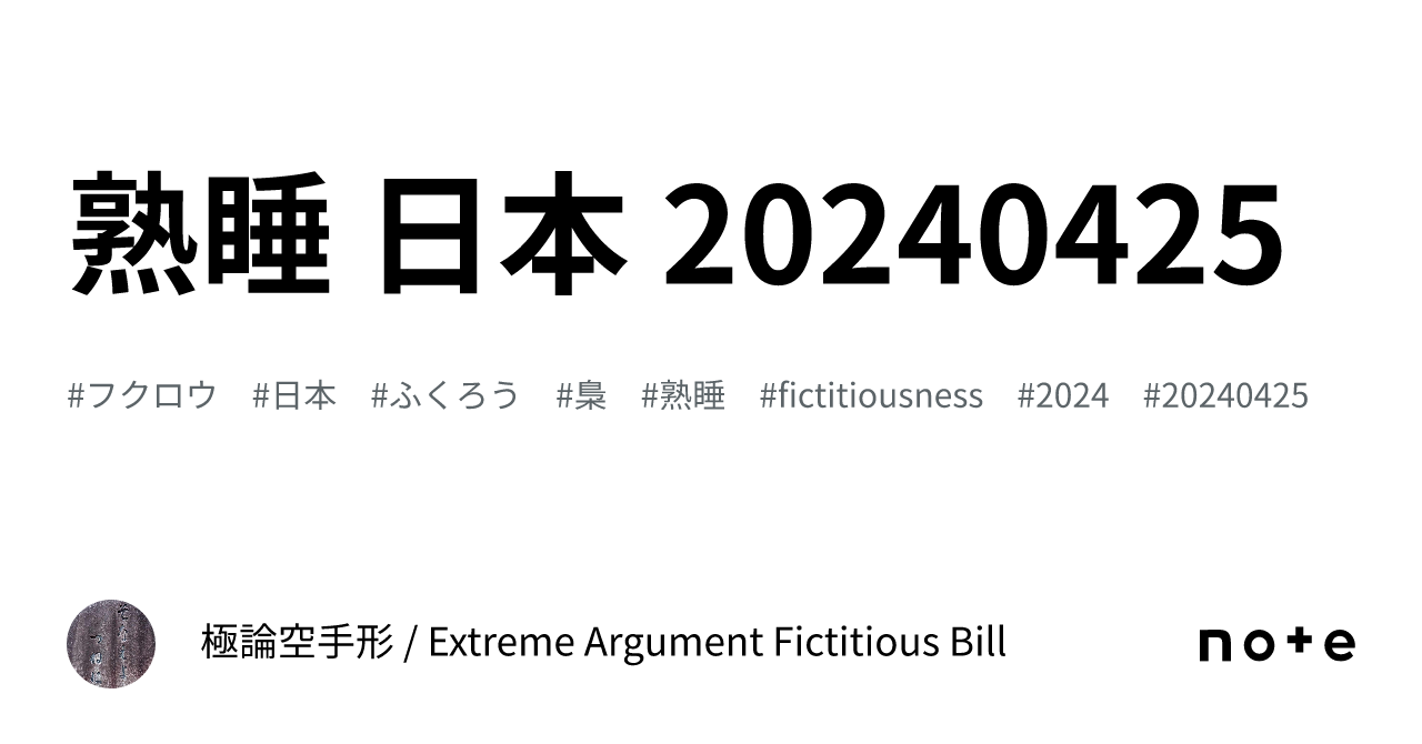 熟睡 日本 20240425｜極論空手形 / Extreme Argument Fictitious Bill