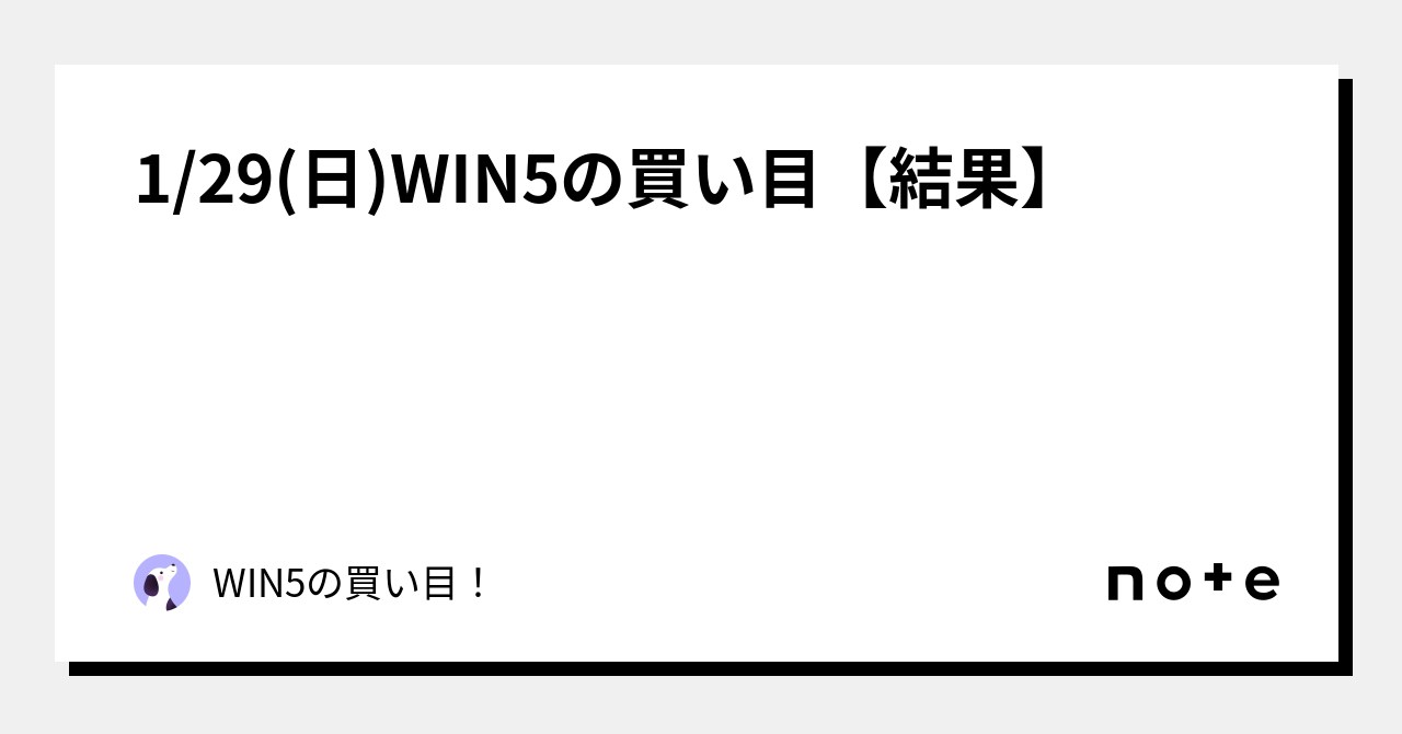 1/29(日)WIN5の買い目【結果】｜WIN5の買い目！｜note